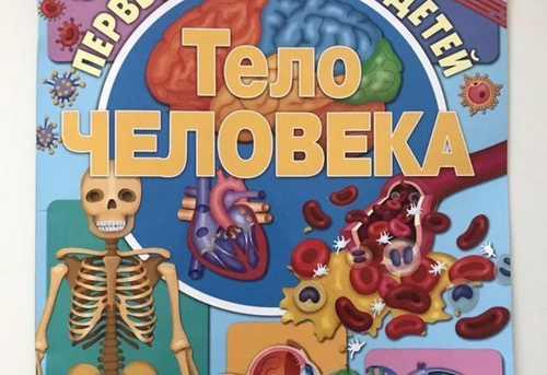 Книга "Тело Человека" (Новая)