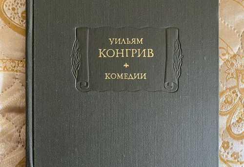 Книга Уильям Конгрив. "Комедии". Издательство Наук