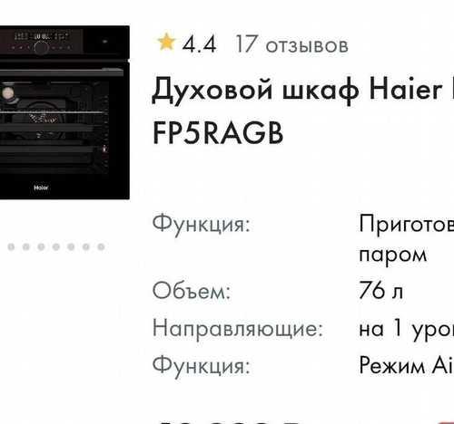 Духовой шкаф Haier HOX-FP5ragb новый
