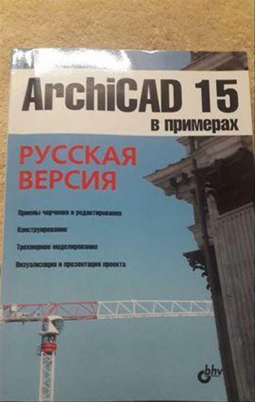 Книги ARCHICAD. ARCHICAD 15. Архикад обложка.