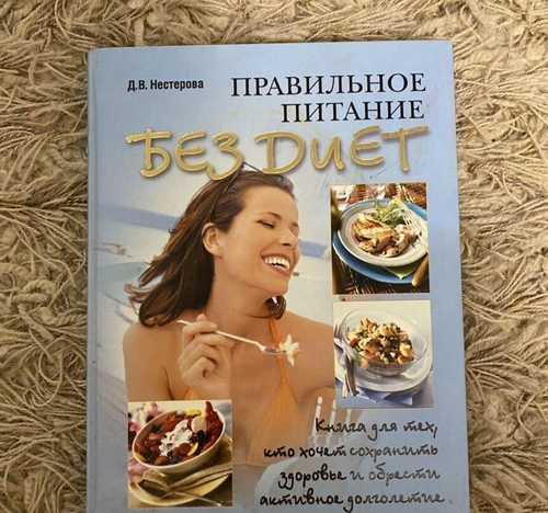 Книга Правильное питание без диет