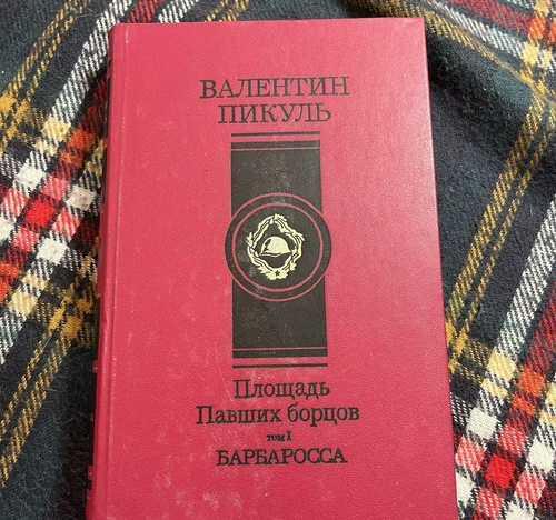 Книги Валентин Пикуль