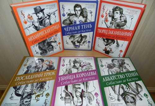 Себастьян де Кастелл, серия новых 6 книг, фэнтези