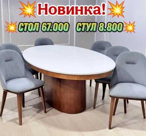 Стол и стулья новые