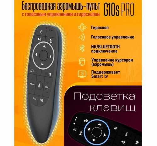 Пульт для телевизора G10S PRO (gyro,voice,подсветк