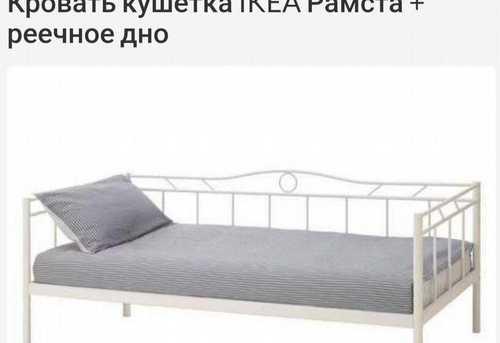 Кровать кушетка IKEA ramsta