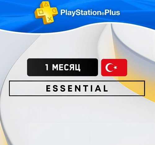 Playstation Plus Essential PS plus Турция 1 месяц