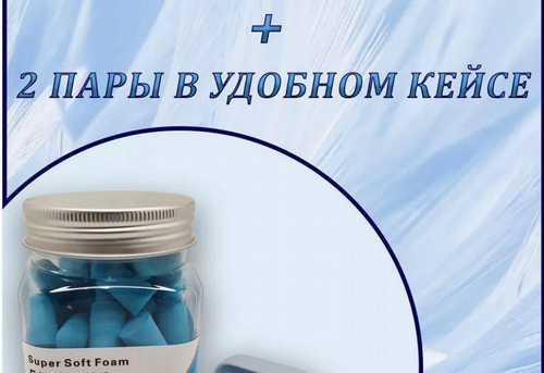Беруши 24/7 противошумные" 30 + 2 пары + удобный