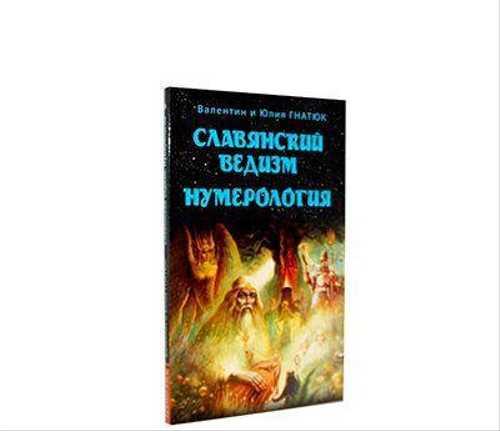 Славянский ведизм. Нумерология. 10-е изд