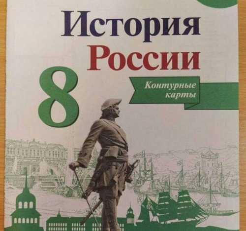 Контурные карты по истории россии 8 класс