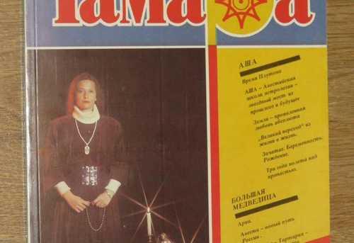 Тамара – Русский астрологический сборник (1993)