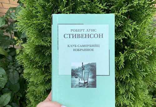 Клуб самоубийц Избранное - Роберт Луис Стивенсон