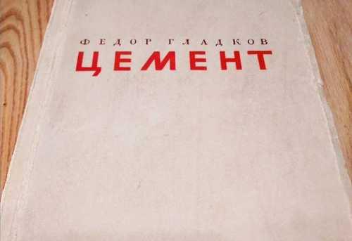 Цемент" Ф. Гладков прижизненное издание 1941г