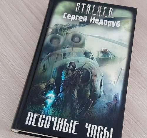 Книга "Ловчий желаний" серия Сталкер