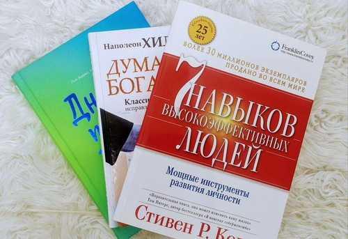 Новые книги для саморазвития. Цена за 3 книги