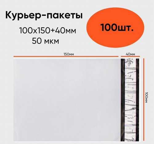 Курьер-пакет 50 мкм 100x150+40мм б/к, белый, 100 ш