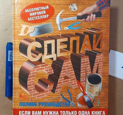Сделай сам, полное руководство. Джексон А