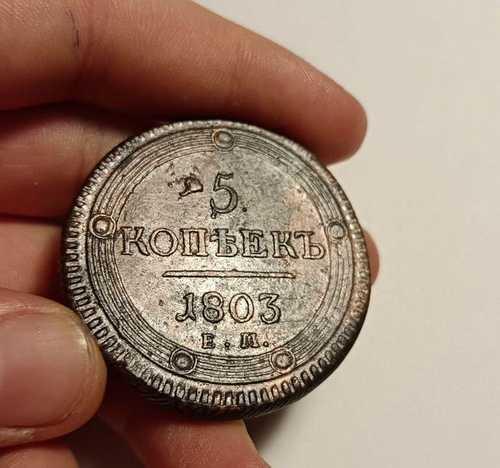 5 копеек 1803г