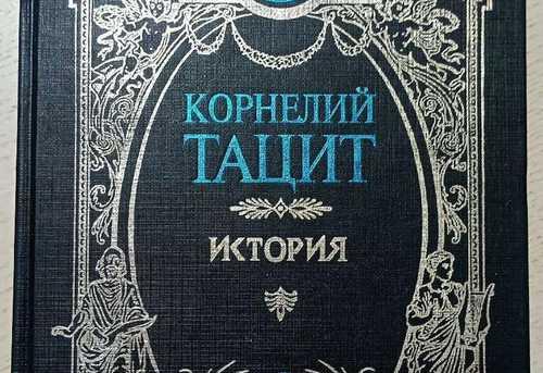 Корнелий Тацит, История