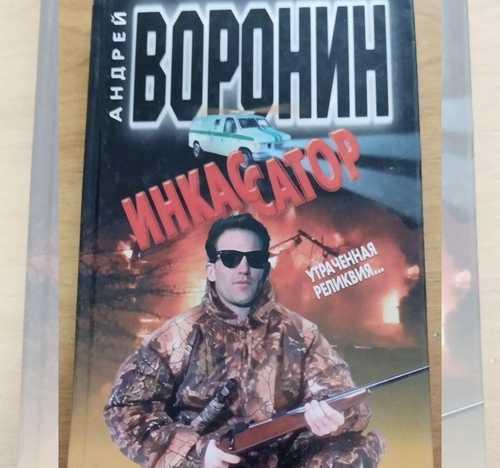 Книги, детективы Андрея Воронина