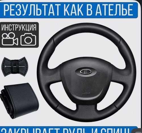 Оплетка на руль LADA Granta новая