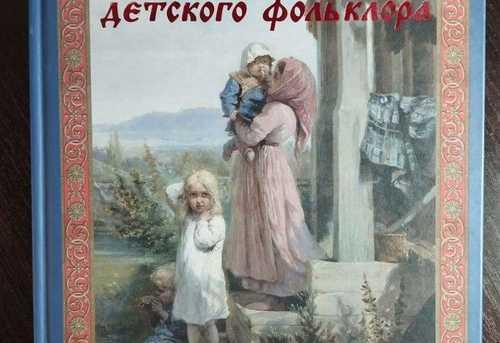Книга детского фольклора