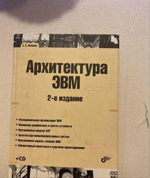 Эвм книга. Архитектура ЭВМ книги. Книга архитектура ЭВМ 2006. Книга архитектура ЭВМ 2005.