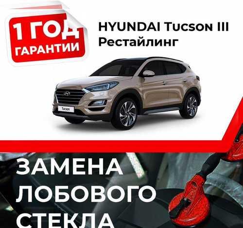 Лобовое стекло hyundai Tucson III Рест