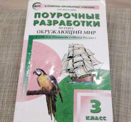 Поурочные разработки по курсу окружающий мир 3 кл