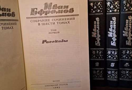 Ефремов Иван Собрание сочинений в 6 т