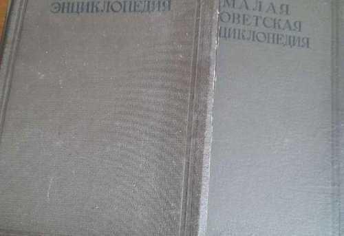 Малая энциклопедия советская 1933год. 1 и 2 том