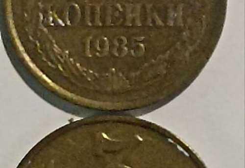 Монеты СССР 3 копейки1985 года