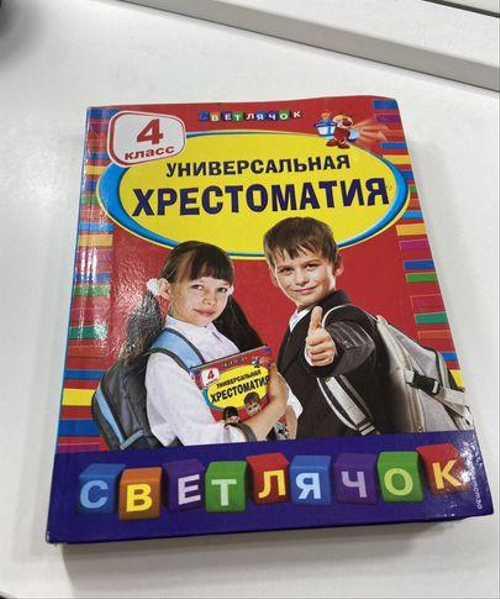 Универсальная хрестоматия светлячок 4 класс