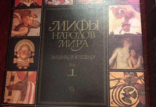 Мифы народов мира 2 тома