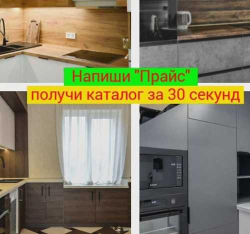 Кухня на заказ Кухонный гарнитур через 1 неделю