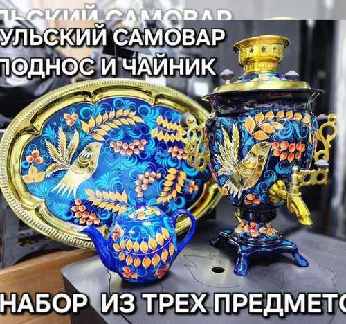 Тульский самовар набор художественная роспись