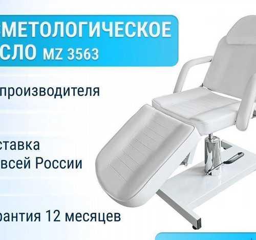 Косметологическое кресло на гидравлике MZ 3563