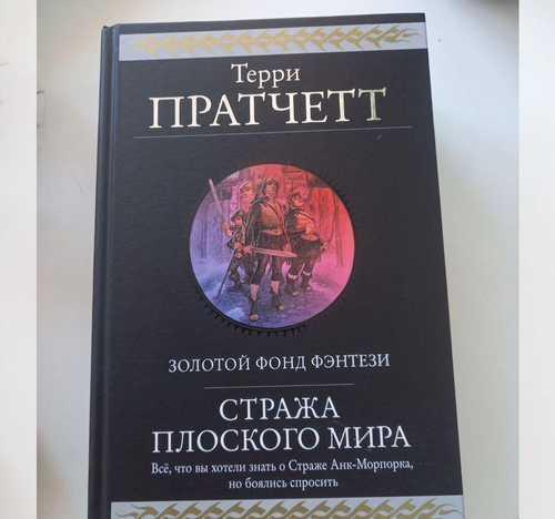 Книга. Терри Пратчетт. Стража плоского мира