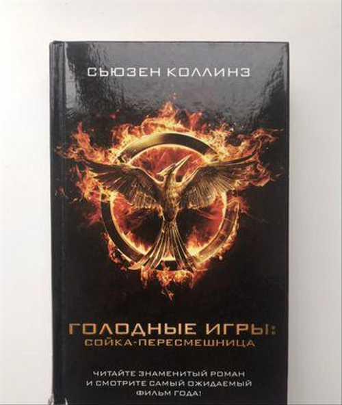 Голодные игры: Сойка-Пересмешница (Сьюзен Коллинз)