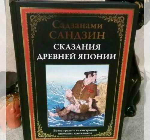 Сандзин Сказания Древней Японии