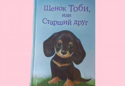 Книга. Щенок Тоби, или Старший друг