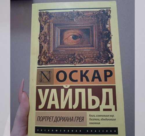 Книга "Портрет Дориана Грея"