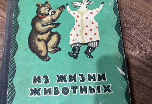 Из жизни животных, рассказы русских писателей 1968