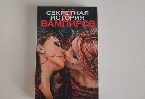 Книга "Секретная история вампиров. Антология"