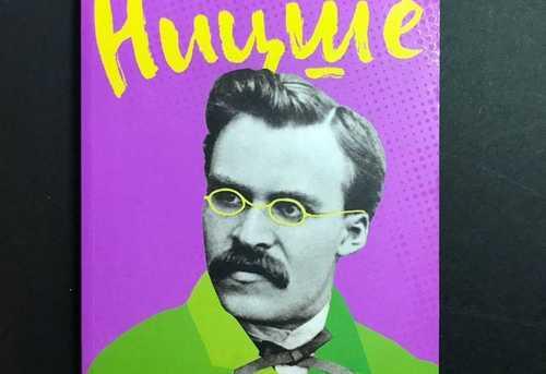 Ницше в комиксах. Биография, идеи, труды Лоренс