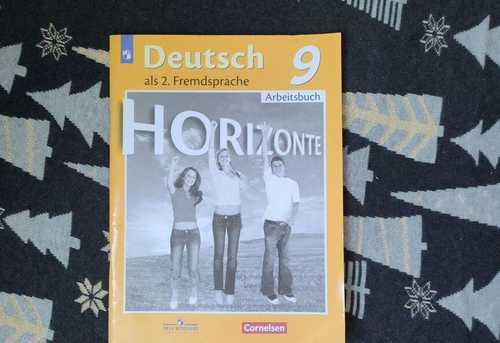 Horizonte 9 класс рабочая тетрадь Arbeitsbuch