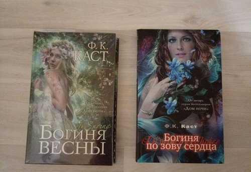 Ф. К. Каст Богиня весны, Богиня по зову сердца