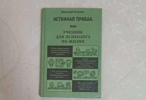 Книга "Учебник для психолога по жизни" Н.Козлов