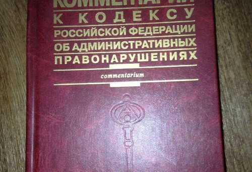 Административный кодекс РФ с комментариями 2003 го