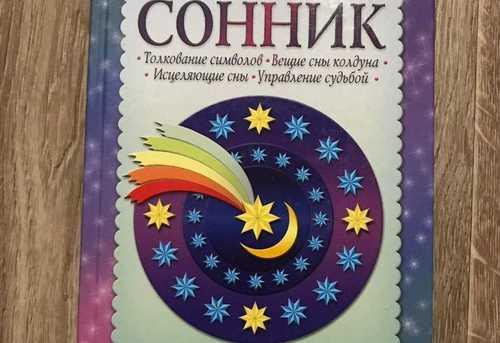 Как составить свой сонник Серия: 1000 советов